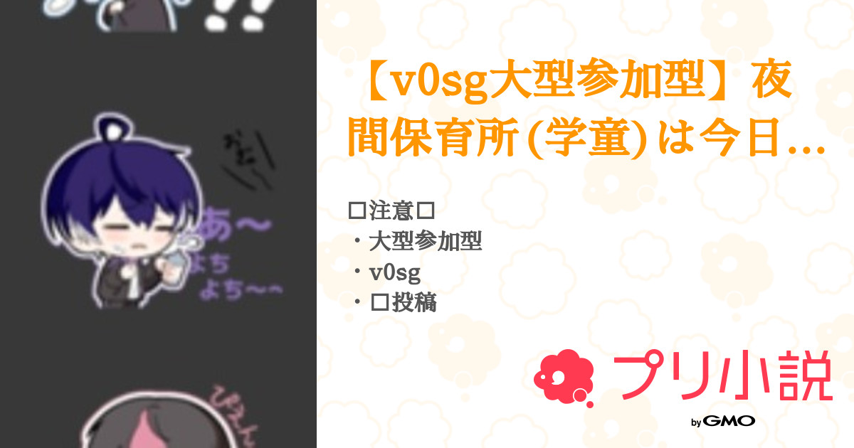 第2話：設定（【v0sg大型参加型】夜間保育所(学童)は今日も大忙し！）｜無料スマホ夢小説ならプリ小説 byGMO